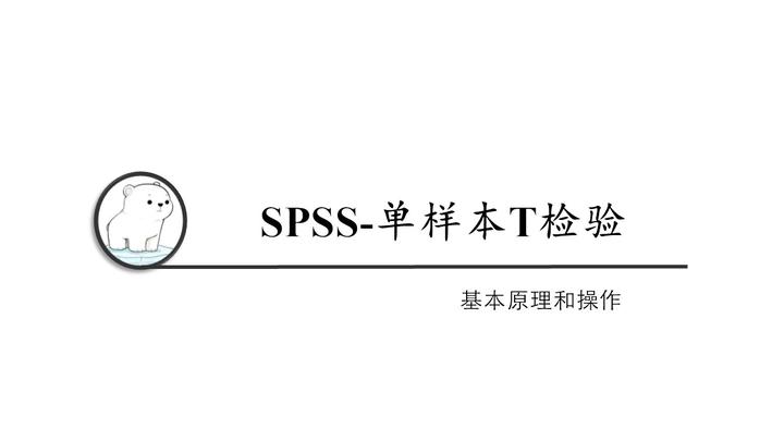 SPPS-单样本T检验 - 知乎