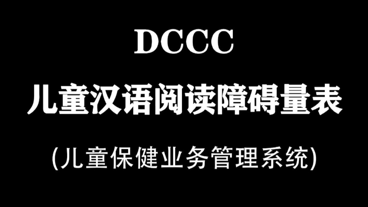 儿童汉语阅读障碍量表（DCCC） - 知乎