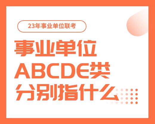 事业单位ABCDE类分别指什么，自己的专业和学历又能报考哪一类？ - 知乎
