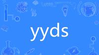 yyds什么意思 yyds梗的出处 - 知乎