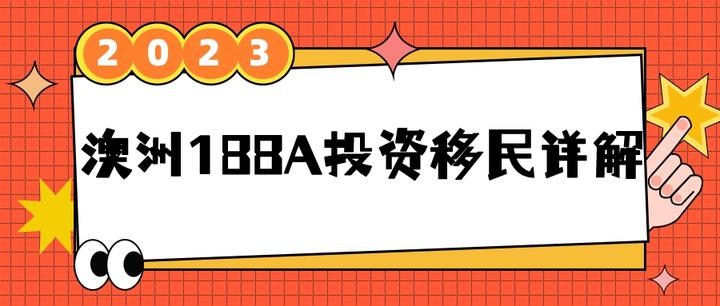 纯干货- 澳洲188A投资移民详解 - 知乎