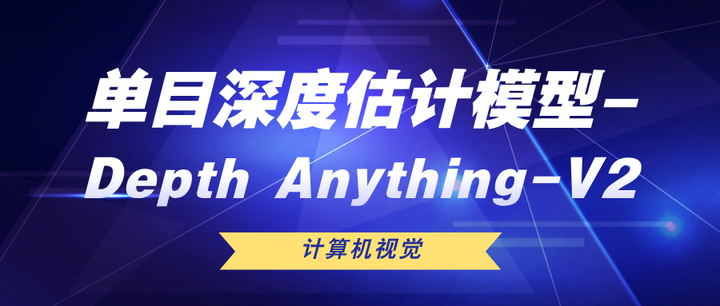 【计算机视觉】单目深度估计模型-Depth Anything-V2 - 知乎
