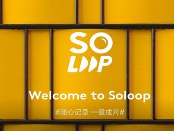 一键智能剪辑分享 用Soloop拍视频到底有多快？ - 知乎