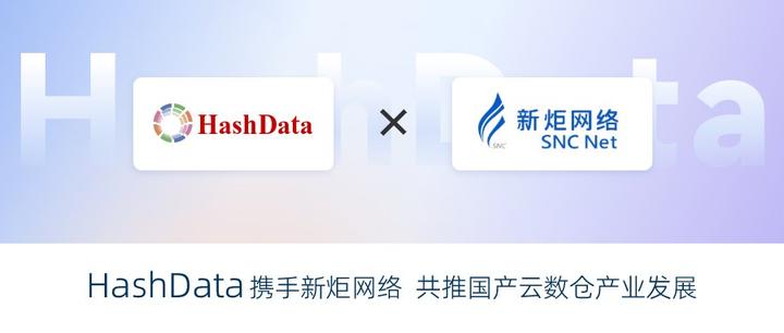 Hashdata携手新炬网络 共推国产云数仓产业发展 知乎