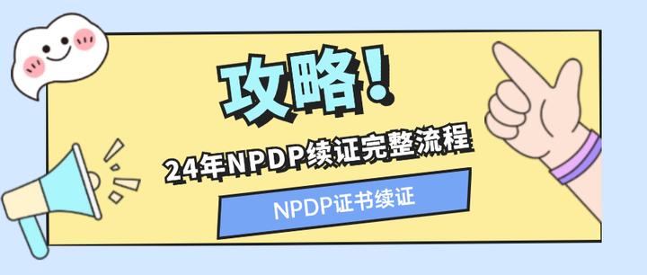 攻略 | 24年NPDP续证完整流程 - 知乎