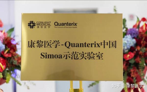 Quanterix与康黎医学共建示范实验室，共同开拓Simoa技术在神经健康领域的应用 - 知乎