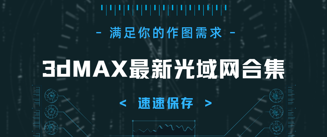 3dmax最新IES光域网合集！满足你的做图需求！ - 知乎