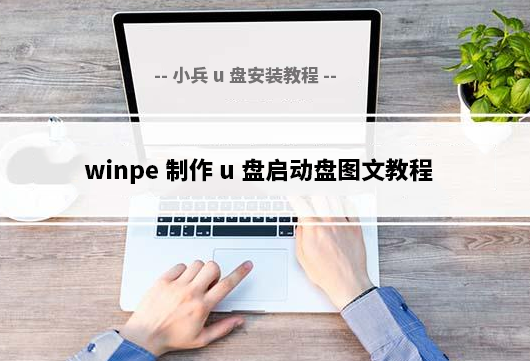winpe怎么制作u盘启动盘_winpe制作u盘启动盘教程【附安装教程】 - 知乎