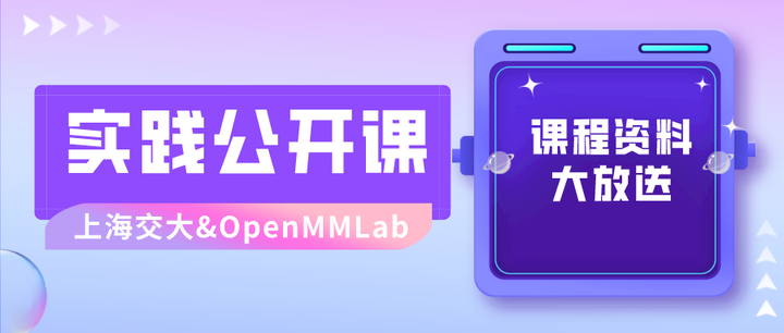 OpenMMLab 上海交大公开课完美收官，资料大放送！ - 知乎