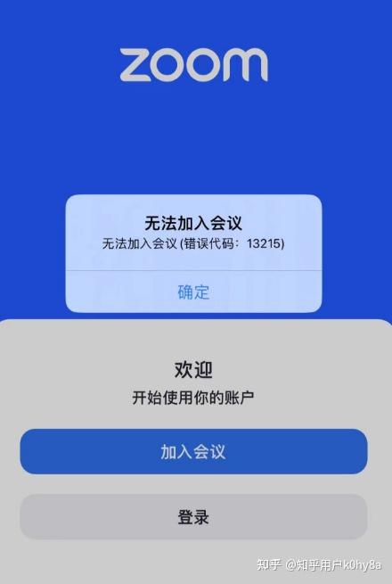 Zoom不能加入会议， 显示错误代码13215怎么办？ - 知乎