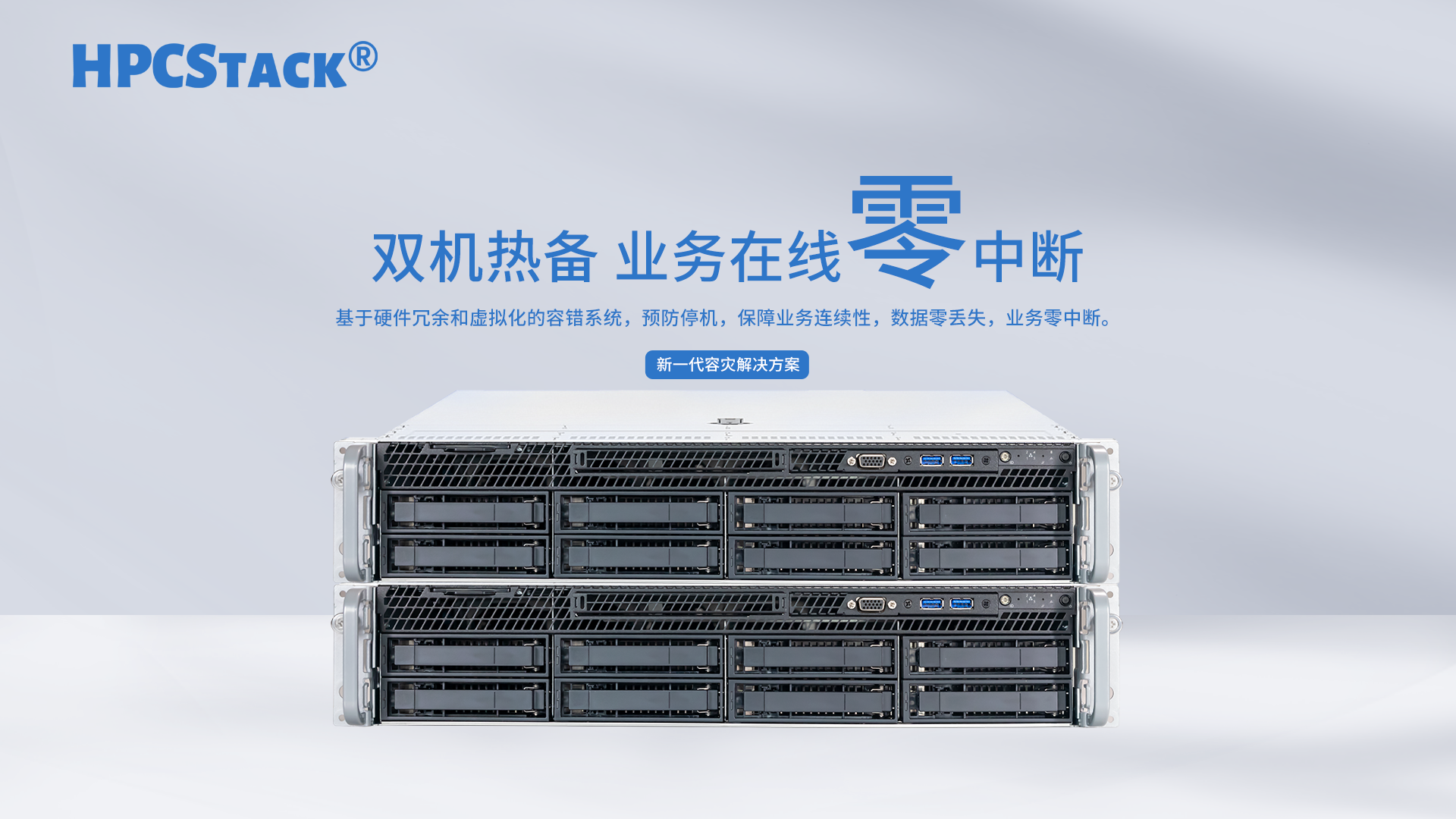 Hpcstack:rs680 Ha200硬件即服务,开箱即用的新容灾解决方案 知乎