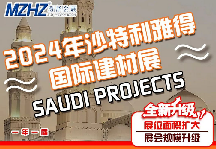 2024年沙特利雅得国际建材展Saudi Projects - 知乎