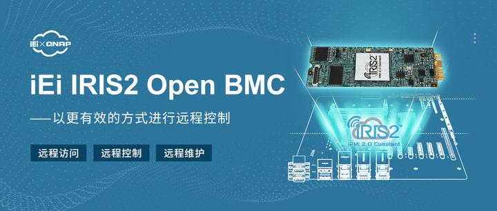 精彩解析——iEi威强电 IRIS2 Open BMC，更有效的方式进行远程控制 - 知乎