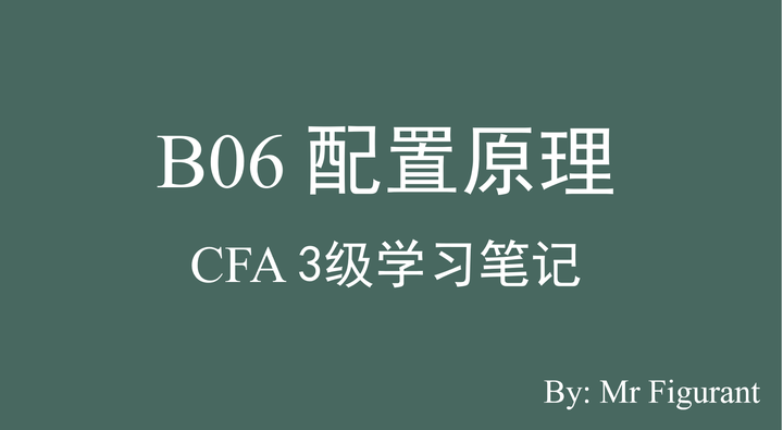CFA3级读书B06：资产配置原理（下） - 知乎