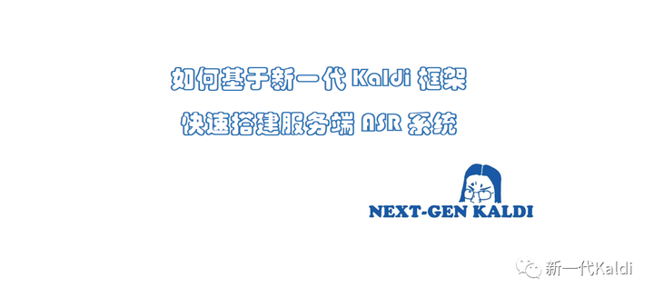 如何基于新一代 Kaldi 框架快速搭建服务端 ASR 系统 - 知乎