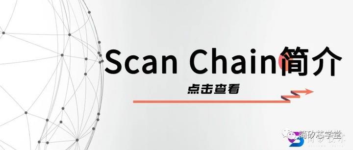 DFT必知必学系列：Scan Chain简介 - 知乎