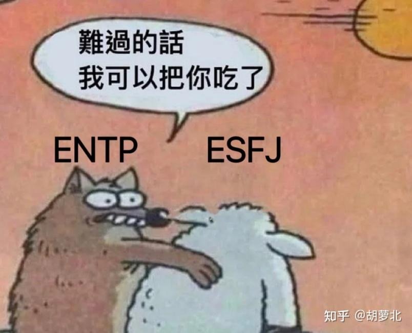 想知道esfj和entp的区别是什么? - 知乎