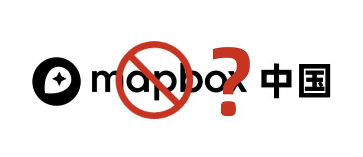 公众号注销、官网不能访问，Mapbox 中国要停止运营了吗？ - 知乎