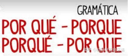 什么时候用Por qué / porque / porqué / por que？ - 知乎
