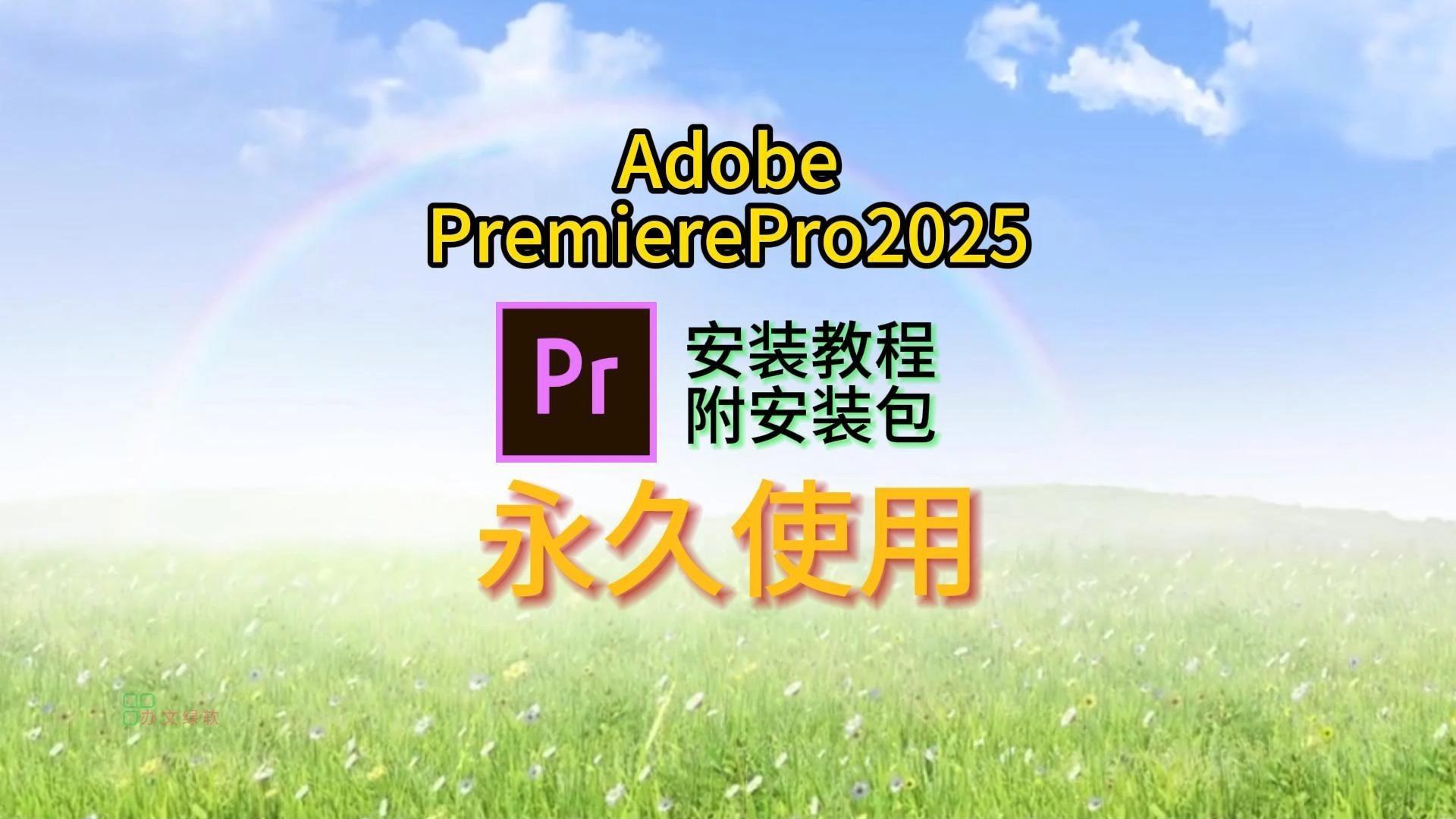 Adobe Premiere Pro 2025下载教程和安装教程/Pr2025 - 知乎