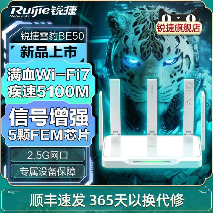 锐捷雪豹BE50 路由器评测