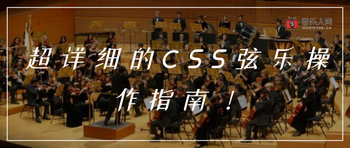 超详细的CSS弦乐操作指南！ - 知乎