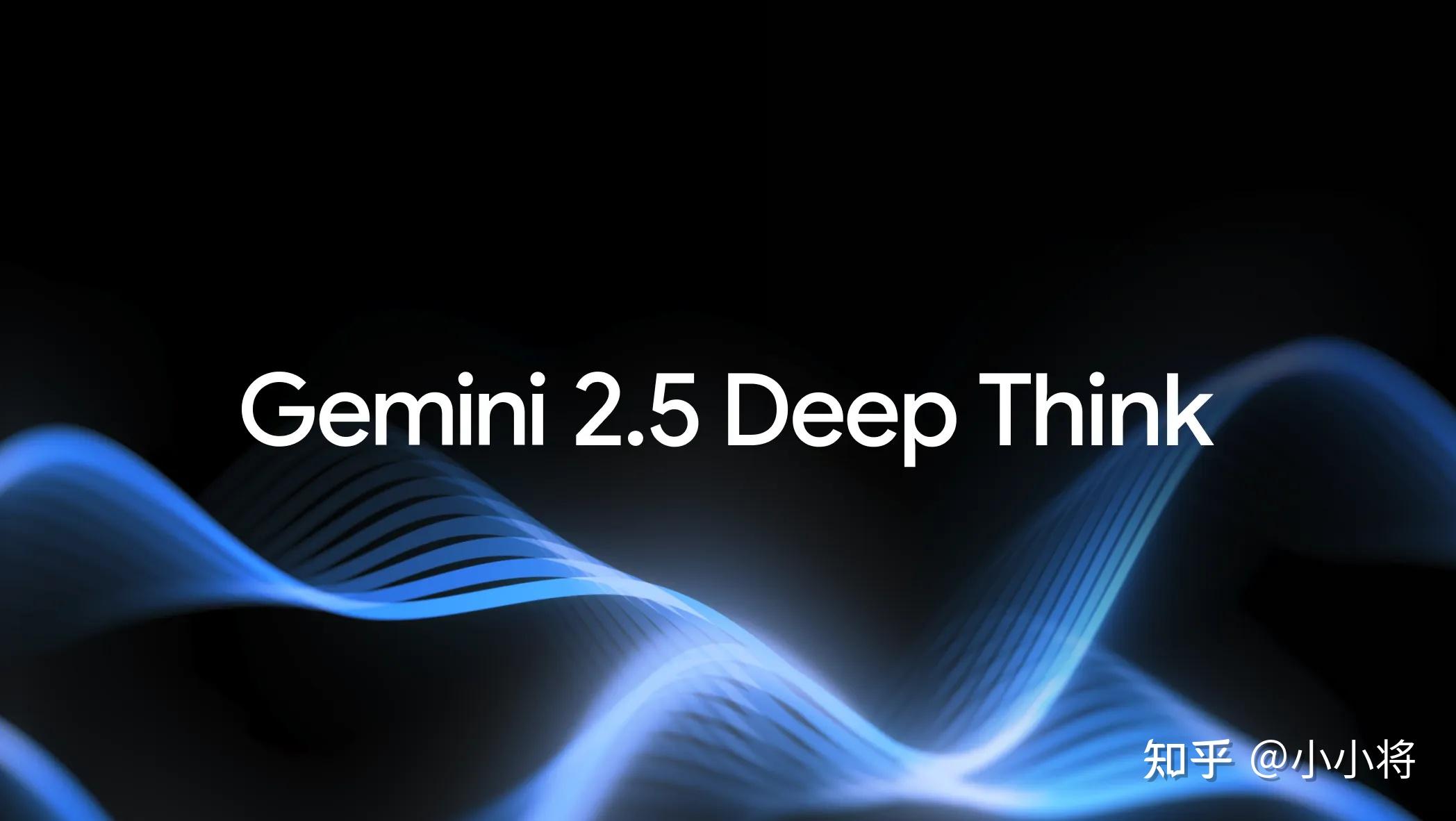 如何评价 Gemini 2.5 Deep Think？ - 知乎