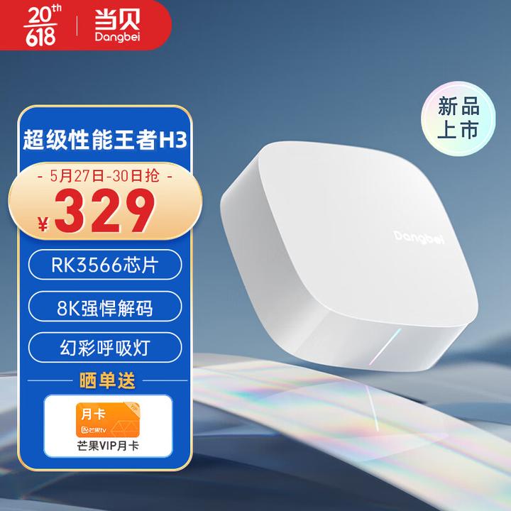 当贝新上的电视盒子当贝H3S好用吗？和上一代H3比做了哪些提升？ - 知乎