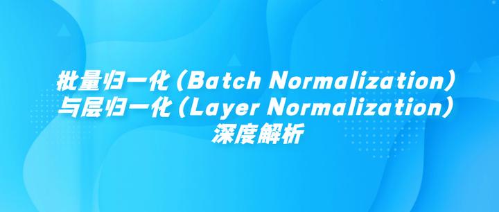 批量归一化（Batch Normalization）与层归一化（Layer Normalization）深度解析 - 知乎