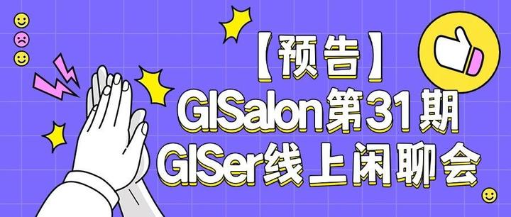 GISalon第31期 | GISer线上闲聊会 - 知乎