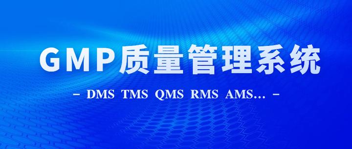 制药GMP质量管理系统（DMS TMS QMS RMS AMS QAU VMS QRM SIMS…） - 知乎