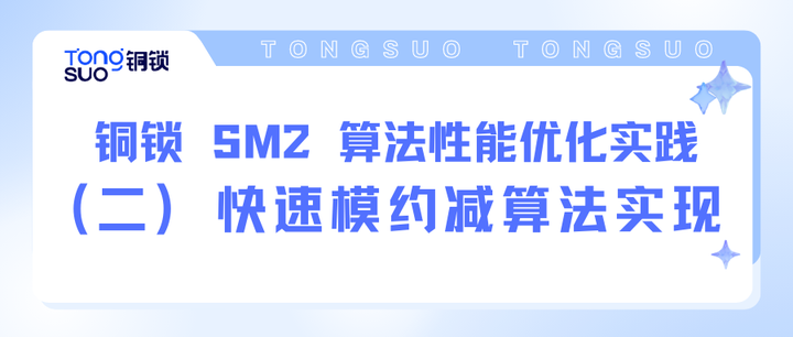 铜锁 SM2 算法性能优化实践（二）｜快速模约减算法实现 - 知乎