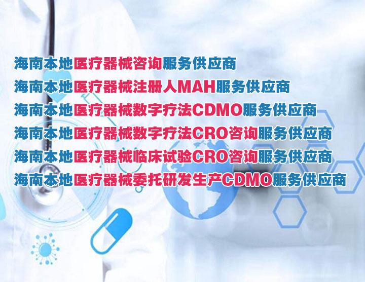 医疗器械CRO,医疗器械CDMO,MAH分别是什么意思，海南医疗器械咨询公司与你分享 - 知乎