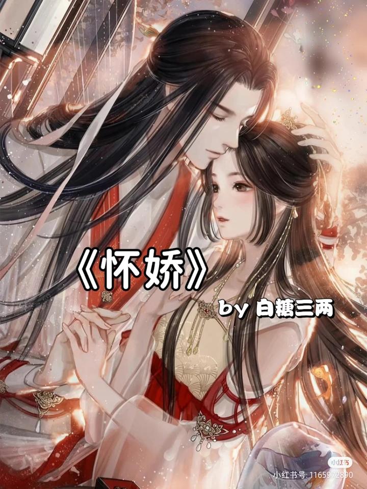 高岭之花为爱黑化,强取豪夺模式:《怀娇》 By 白糖三两【心机钓系美人vs疯批偏执表哥】 知乎