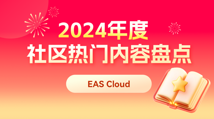 2024社区宝藏学习资源盘点！助你新年实力飙升｜EAS Cloud - 知乎