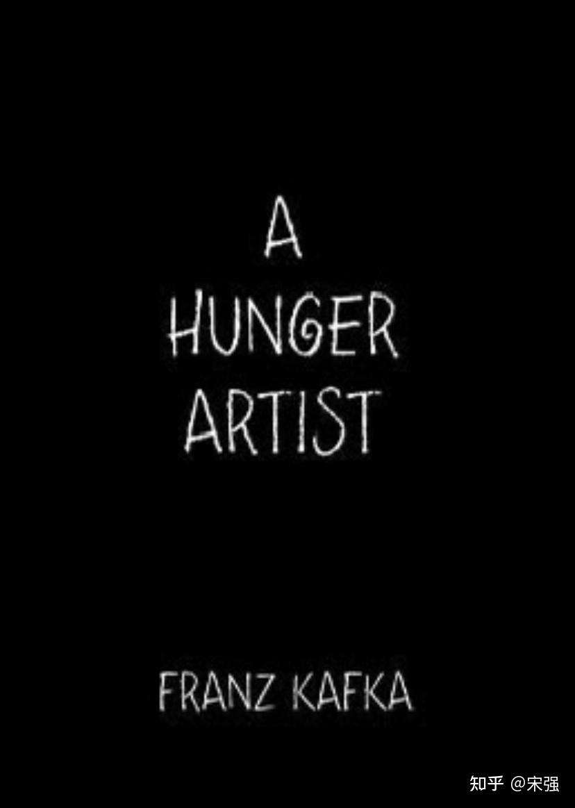 Franz Kafka (弗兰茨•卡夫卡)《A Hunger Artist》《饥饿艺术家》解析 - 知乎