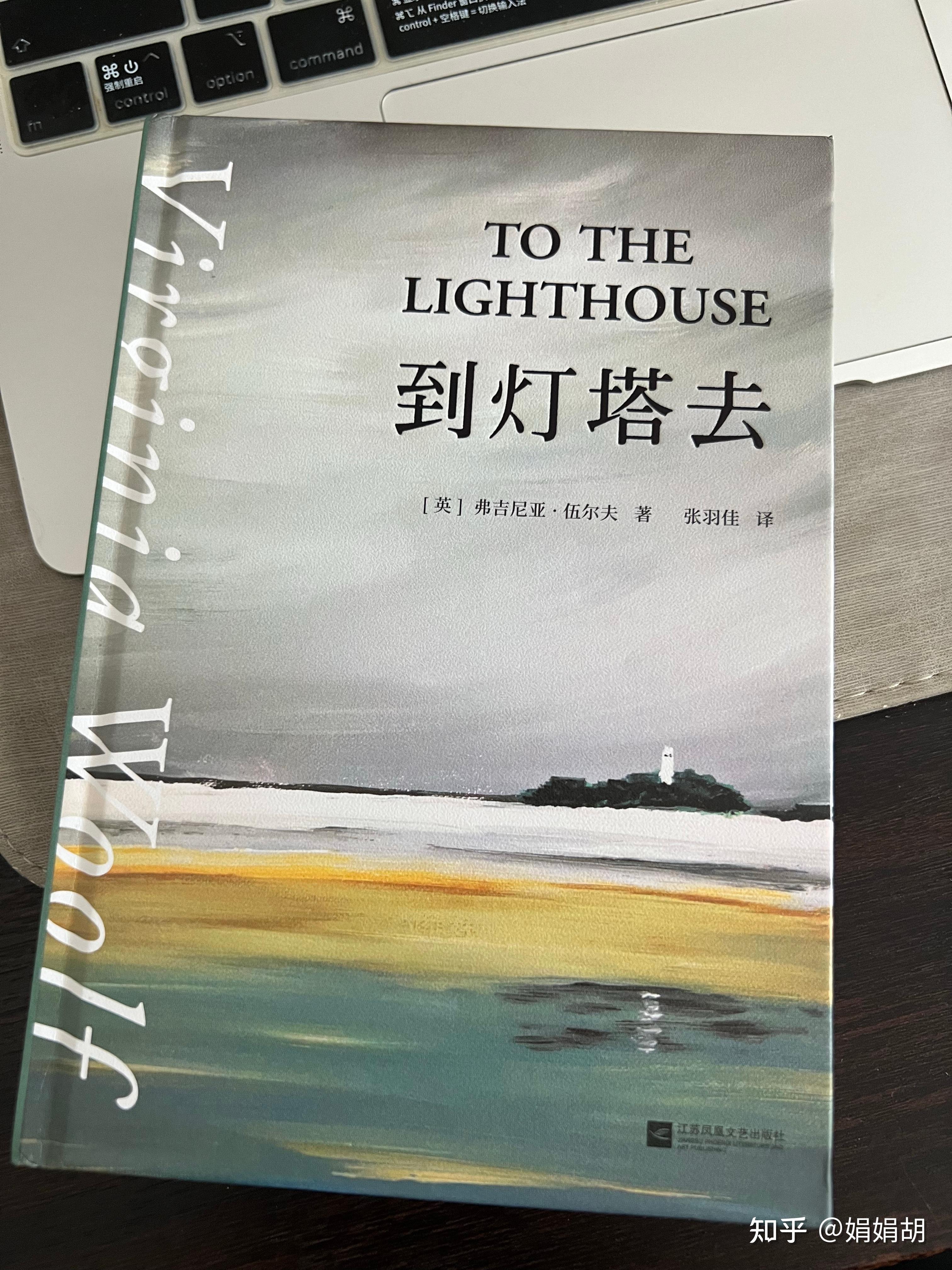 我2022年读的第42本书📚 《到灯塔去》 知乎