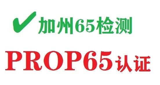 加州65，CA65、CP65，PROP 65认证是什么？一次性给你说清楚 - 知乎