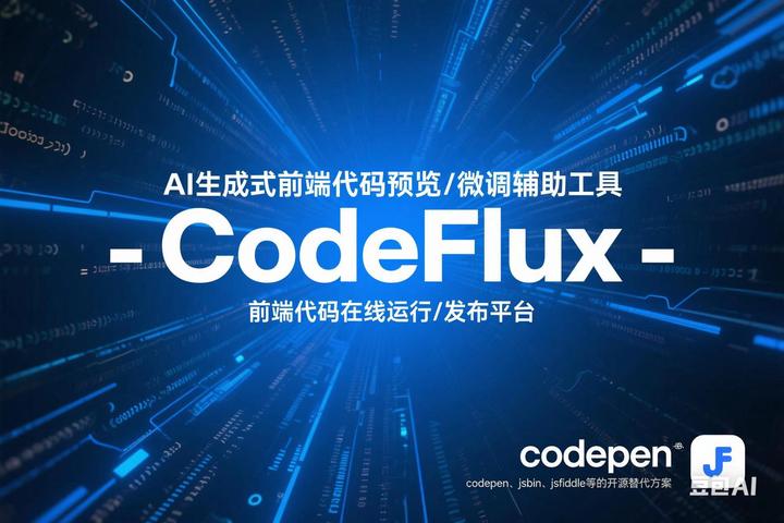 AI生成式前端代码预览/微调辅助工具 - CodeFlux，前端代码在线运行/发布平台，codepen、jsbin、jsfiddle等的开源替代方案 - 知乎