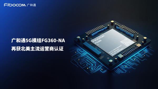 广和通5G模组FG360-NA再获北美主流运营商认证 - 知乎