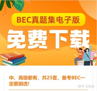 【BEC干货资料】BEC试题共25套（含中、高级） - 知乎