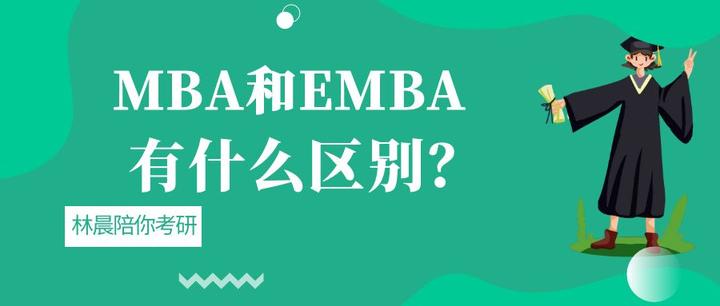 MBA入门必备丨MBA与EMBA有什么区别？一篇文章全面解读！24考研必看！ - 知乎