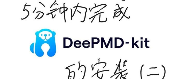 5分钟内完成DeePMD-kit的安装（二） - 知乎