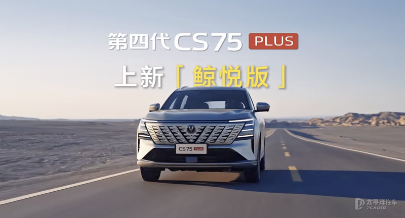 限时售11.19万元 长安CS75 PLUS鲸悦版上市 采用1.5T+8AT动力 - 知乎