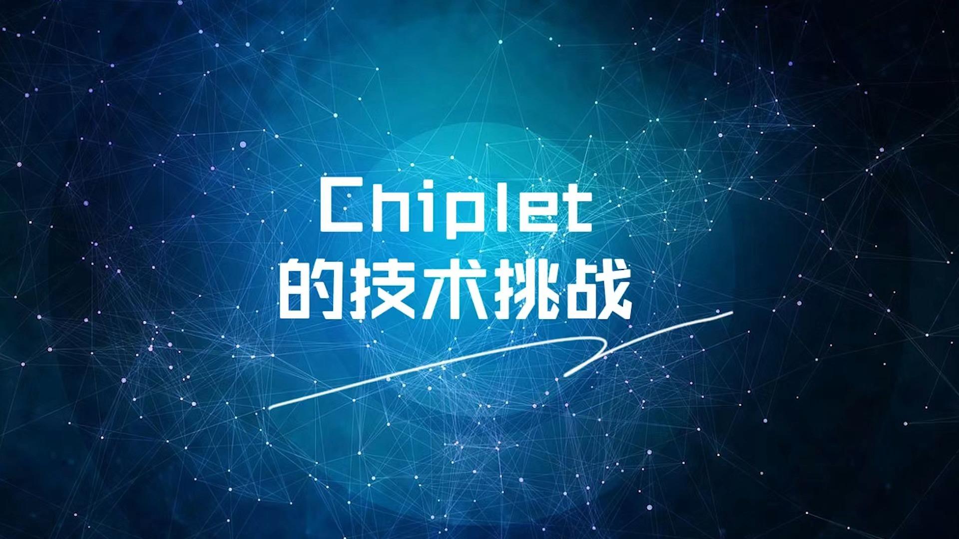 Chiplet的技术挑战 - 知乎