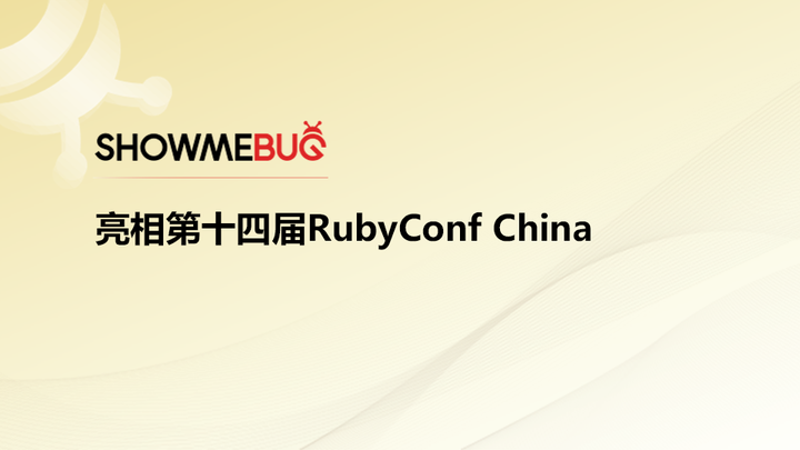 活动｜ShowMeBug 亮相第十四届RubyConf China - 知乎