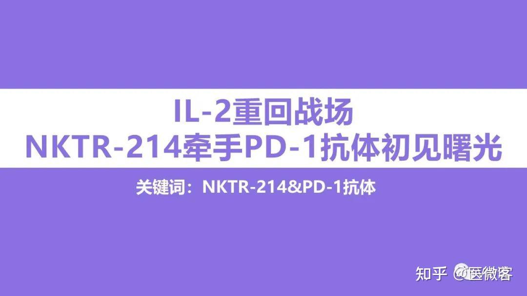 IL-2重回战场， NKTR-214牵手PD-1抗体初见曙光 - 知乎