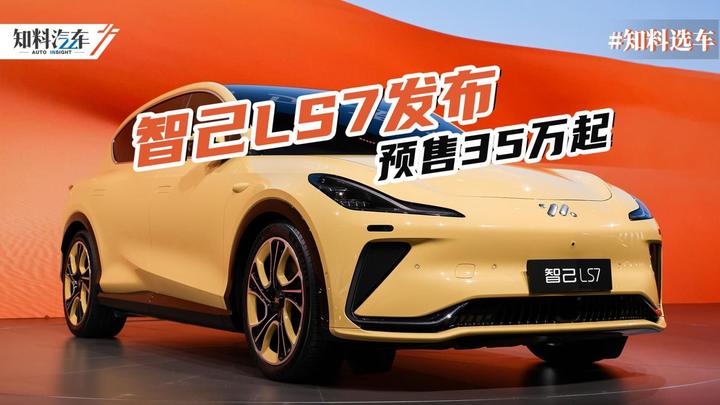 全新中大型纯电SUV智己LS7预售35万起，比蔚来ES7更值吗？ - 知乎