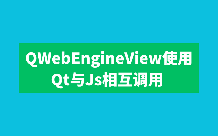 QWebEngineView使用-Qt与Js相互调用 - 知乎