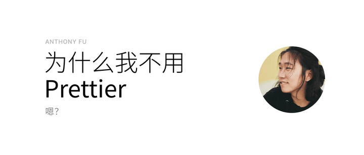 为什么我不使用 Prettier - 知乎